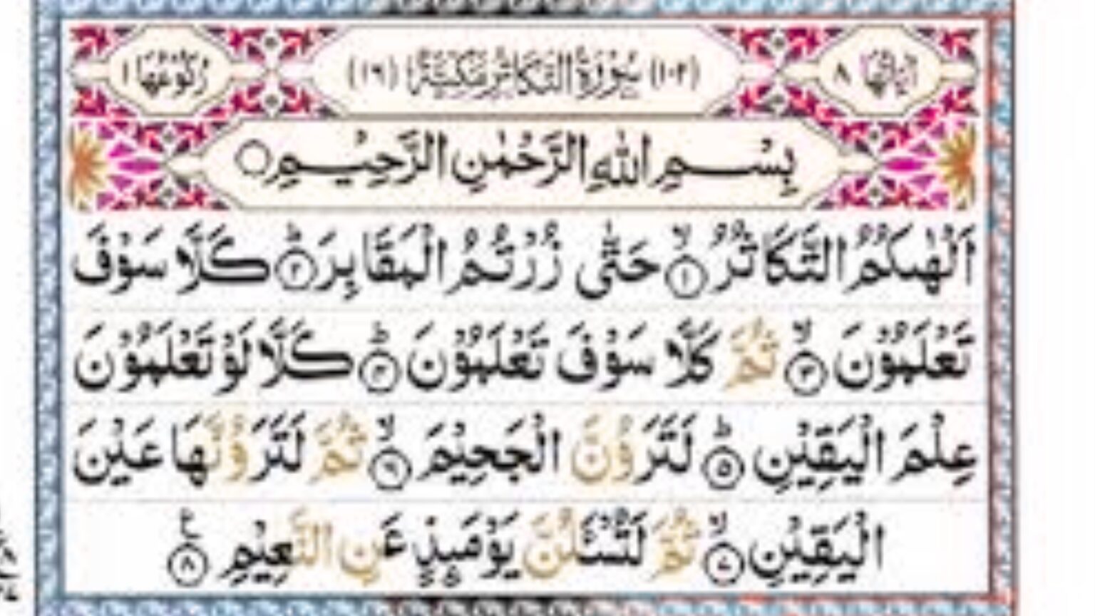 Surah Takathur Transliteration