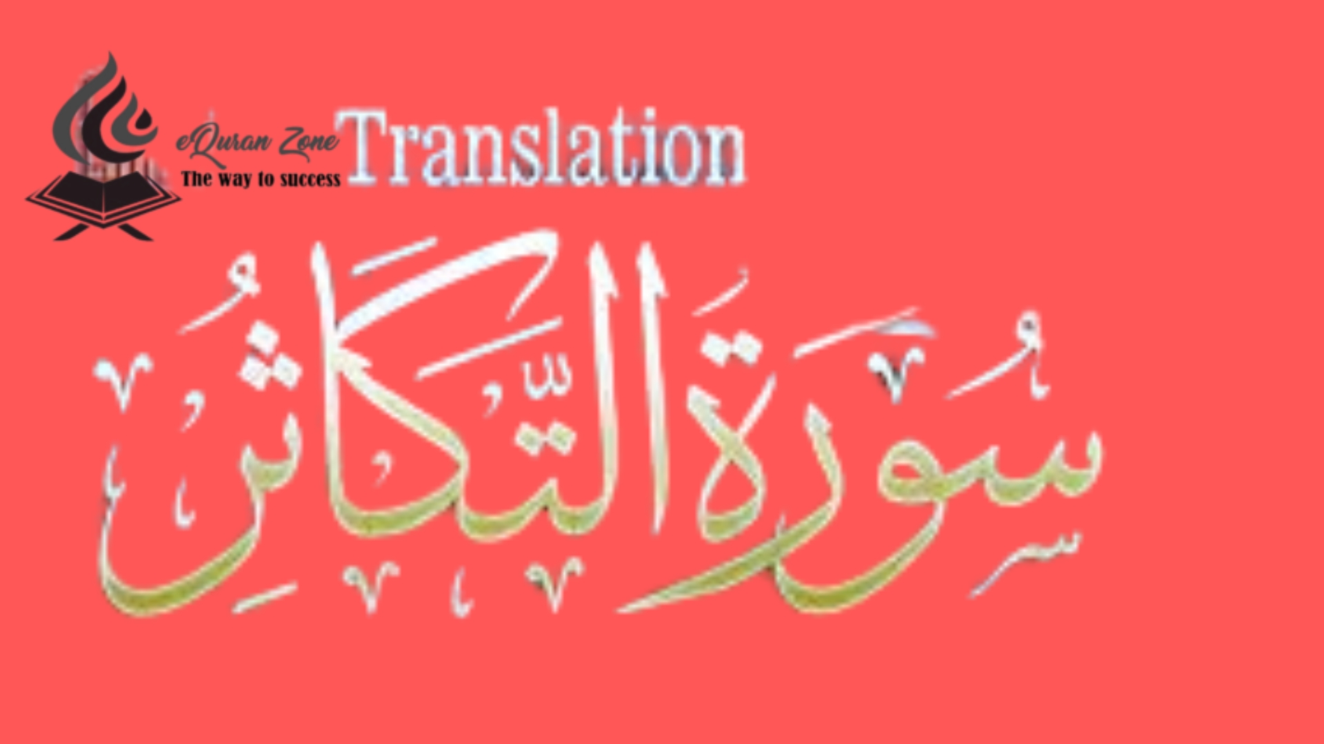 Surah Takathur Transliteration